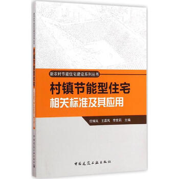村镇节能型住宅相关标准及其应用