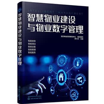 智慧物业建设与物业数字管理邵小云建筑9787122384706 智能技术应用物业管理数字技术应高职