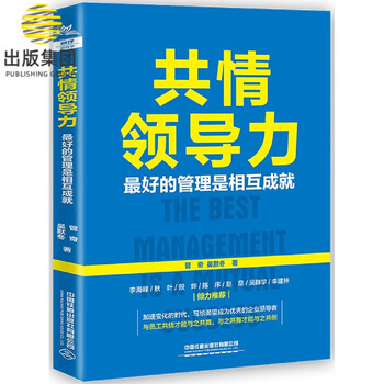 共情领导力(最好的管理是相互成就)