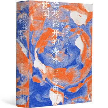 鲜花盛开的森林·忧国 图书