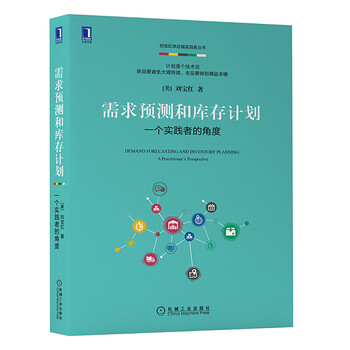 需求预测和库存计划：一个实践者的角度 刘宝红供应链实践者丛书 再度扩充升级多个精彩案例 红色