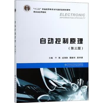 自动控制原理(第3版)
