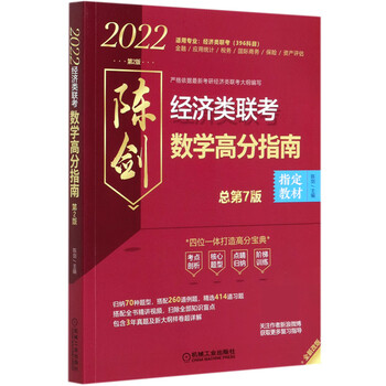陈剑经济类联考数学高分指南(第2版总第7版全新改版2022)