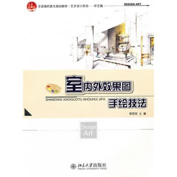 室内外效果图手绘技法 北京大学旗舰店正版