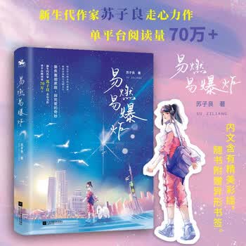 【京联正品】易燃易爆炸苏子良9787559458193