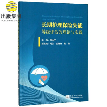 长期护理保险失能等级评估的理论与实践