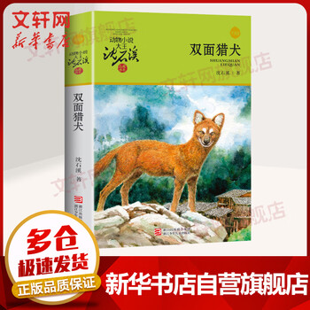 双面猎犬 升级版 动物小说大王沈石溪品藏书系