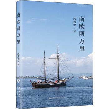 南欧两万里 郭燕妮  书籍