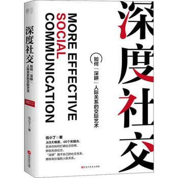 深度社交 伍小丁  书籍