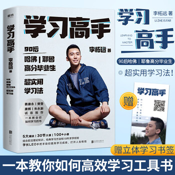 学习高手 李柘远 学长LEO 不如去闯作者 哈佛耶鲁双料学霸 高效学习能力的方法工具书 成功励志 青