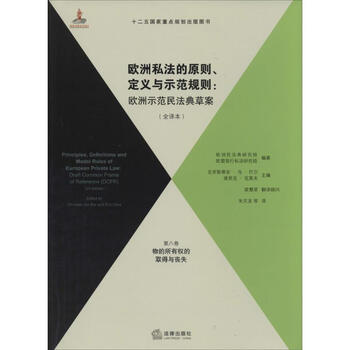 欧洲私法的原则、定义与示范规则 无 法律出版社 9787511860996