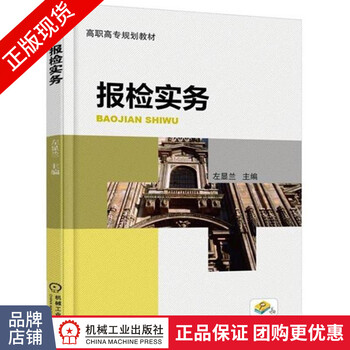 正版包邮 报检实务7252870