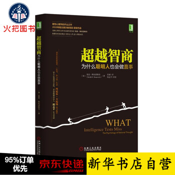 超越智商(为什么聪明人也会做蠢事)(精)