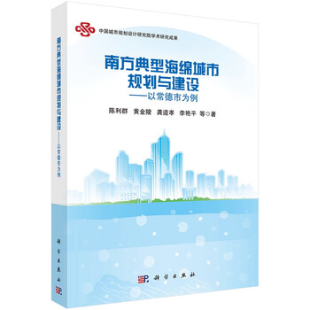 南方典型海绵城市规划与建设——以常德市为例 陈利群等9787030680587科学出版社