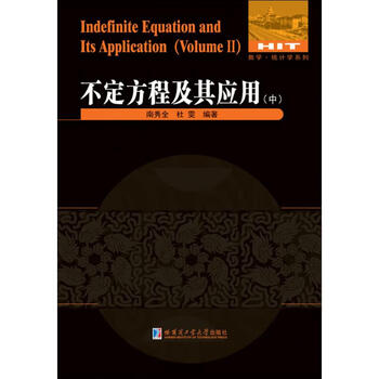 不定方程及其应用 中 南秀全,杜雯  书籍