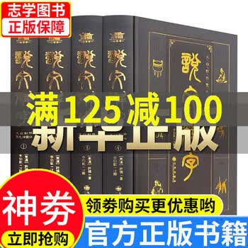 【官方正版珍藏版】说文解字全集4册原著正版许慎著 注音版中华书局 图解注大全集今释 咬文嚼字画说