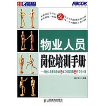 正版图书 物业人员岗位培训手册——物业人员应知应会的9大工作事项和69个工作小项 莫子剑著 人民邮电