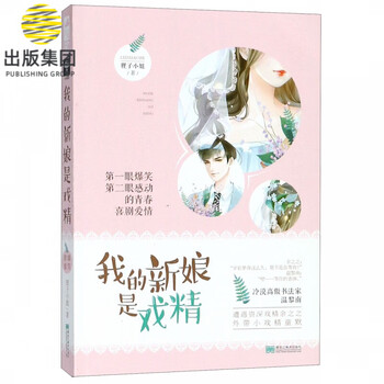 我的新娘是戏精