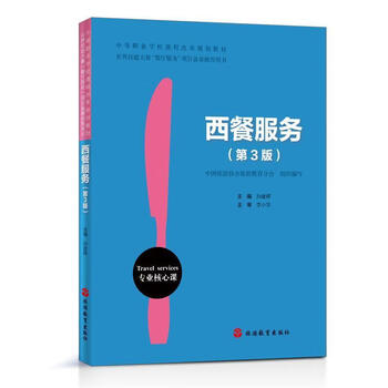 西餐服务(第3版)\孙建辉\旅游教育出版社\9787563741823\大中专教材教辅\书籍