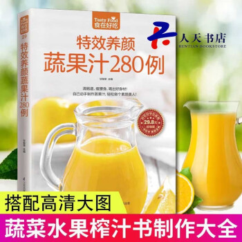 养颜蔬果汁280例 美容养颜蔬果汁 食疗减肥水果蔬菜搭配榨汁书 家常饮品蔬果汁制作大全