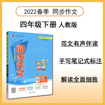 小学教材完全解读 同步作文 四年级下 人教版 2022春