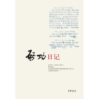 启功日记 中华书局