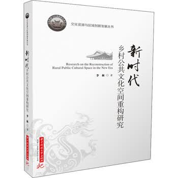 新时代乡村公共文化空间重构研究 李林  书籍