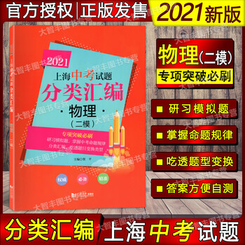 现货2021上海中考试题 分类汇编 物理 二模 专项突破必刷 上海中考二模分类汇编 中考复习用书 