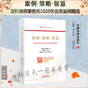 2021新书 案例 策略 智慧 盈科律师事务所 编 法律出版社 9787519758714