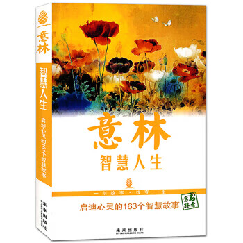 意林 智慧人生