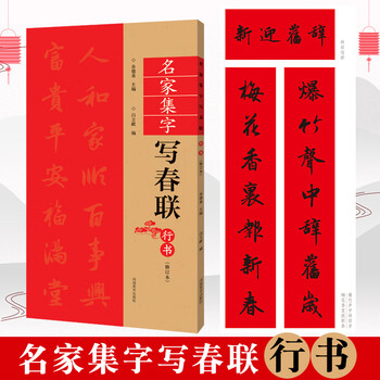 【】行书春联书法字帖名家集字写春联 五言七言九言横批福字行体对联书作品集 全彩春联门对子春节