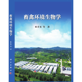 畜禽环境生物学