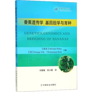 香蕉遗传学 基因组学与育种 书籍