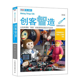 创客智造:让物体拥有“智慧”的物联网创意设计与应用汤姆·艾戈电子与通信9787115526168