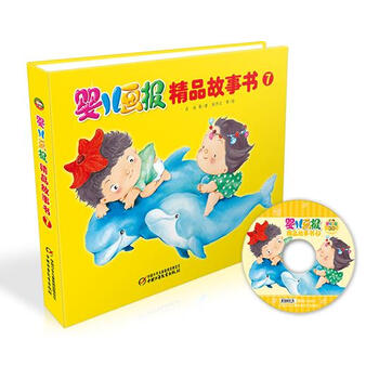 婴儿画报精品故事书7