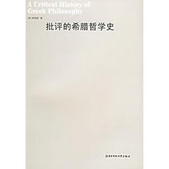 批评的希腊哲学史 斯塔斯
