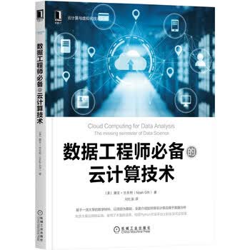 [正版图书]数据工程师必备的云计算技术