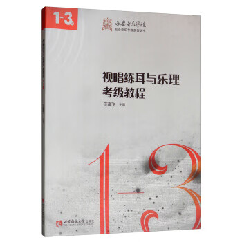视唱练耳与乐理考级教程