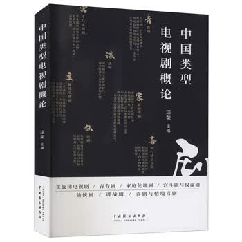 [正版图书] 中国类型电视剧概论 汪荣著 中国戏剧出版社 9787104050742