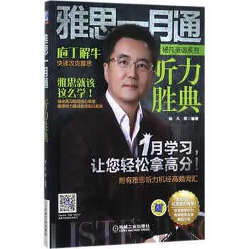 雅思一月通听力胜典