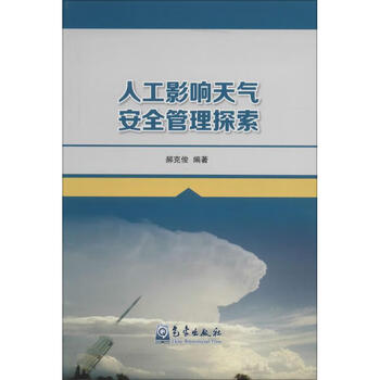 人工影响天气安全管理探索 郝克俊 编 书籍