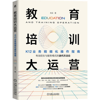 教育培训大运营：K12业务精细化操作指南