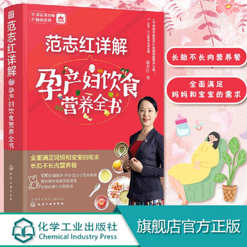 范志红详解孕产妇饮食营养全书 孕妇营养三餐食谱 坐月子饮食菜谱长胎不长肉十月怀胎养胎 孕前孕期
