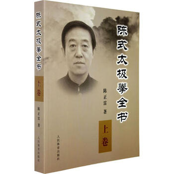 陈式太极拳全书 上卷 陈正雷  书籍