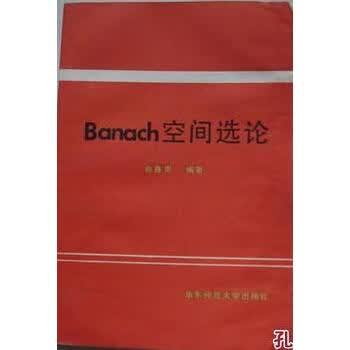 Banach空间选论 俞鑫泰 华东师范大学出版社 9787561707036