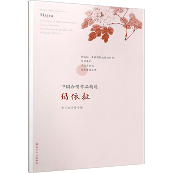 中国合唱作品精选 玛依拉 图书