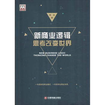 新商业逻辑 思考改变世界 荆涛  书籍