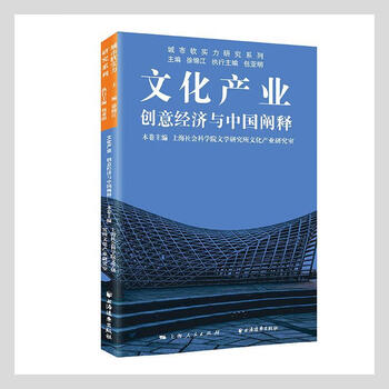 文化产业：创意经济与中国阐释文化  图书