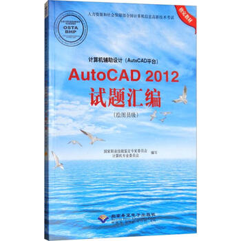 计算机辅助设计(AutoCAD平台)AutoCAD2012试题汇编