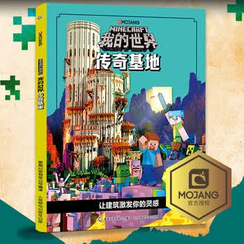 我的世界传奇基地 让建筑激发你的灵魂正版8-9-12岁儿童卡通动画冒险故事书我的世界漫画